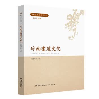 岭南建筑文化/岭南文化读本