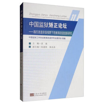 中国监狱矫正论坛:践行改造宗旨视野下  中国监狱工作协会教育改造学专业委员会  东南大学出版社  法