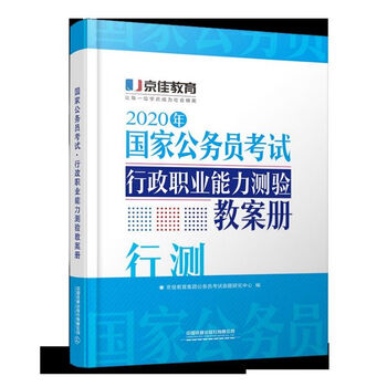 行政职业能力测验教案册(2020年 公务员考试)