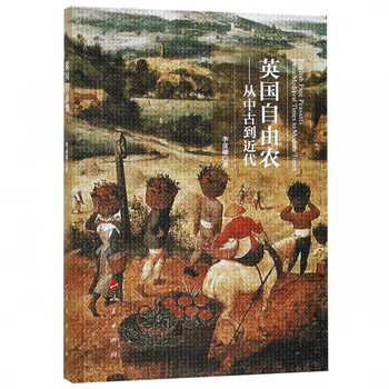 英国自由农--从中古到近代