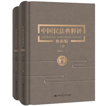 崔建远《中国民法典释评 物权编》（上下卷）