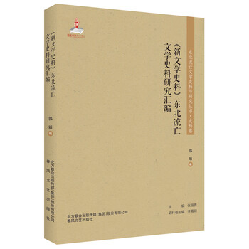 《新文学史料》东北流亡文学史研究汇编