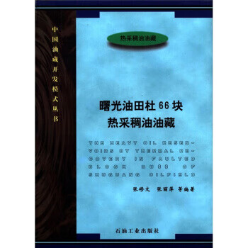 曙光油田杜66块热采稠油油藏 【正版图书，放心购买】