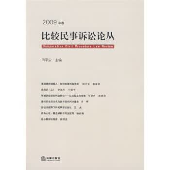 比较民事诉讼论丛
