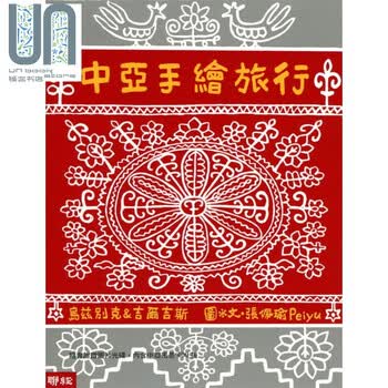 中亚手绘旅行 二版 港台原版 Peiyu张佩瑜 联经出版