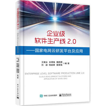 企业级软件生产线2.0 王继业 等【正版图书】