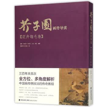 芥子园画传导读(花卉翎毛卷)