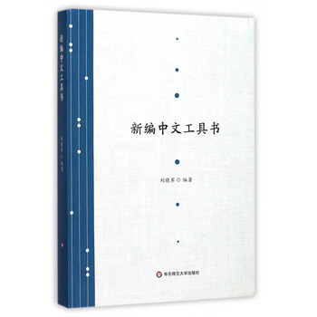 新编中文工具书