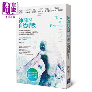 神奇的自然呼吸 37组觉察呼吸练习 改善姿势、消除痠痛、舒缓压力 港台原版 理查.布兰能 启示