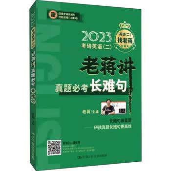 考研英语(二)老蒋讲真题必考长难句 2023 图书