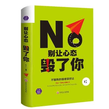别让心态毁了你 思履 励志与成功 9787547240816