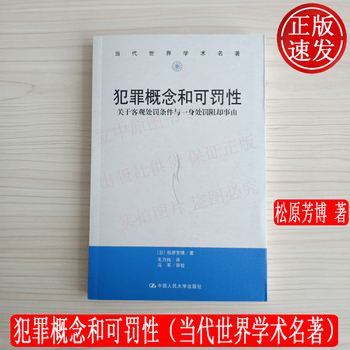 犯罪概念和可罚性 松原芳博 当代世界学术名著 中国人民大学出版社 9787300280387