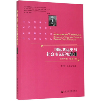 国际共运史与社会主义研究辑刊(2019年卷总第9卷)