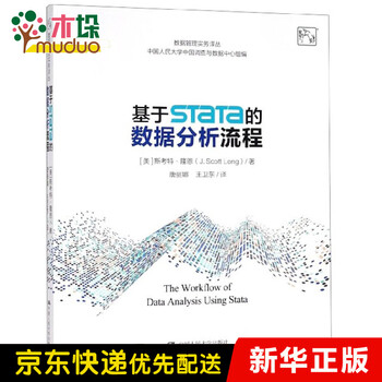 基于STaTa的数据分析流程/数据管理实务译丛