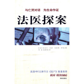 【保证正版】法医探案 (美)巴登,(美)罗奇,冯速,范绪峰 海南出版社 9787807001522