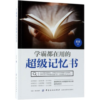 学霸都在用的 记忆书