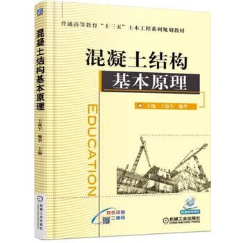 混凝土结构基本原理 王海军5621560