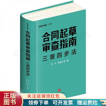 合同起草审查指南：三观四步法 何力