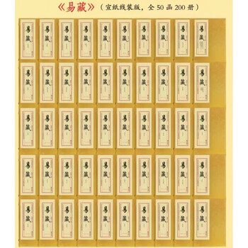 易藏 宣纸线装版 全50函200册