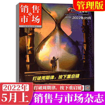销售与市场杂志 2022年5月上