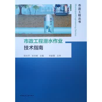 市政工程潜水作业技术指南