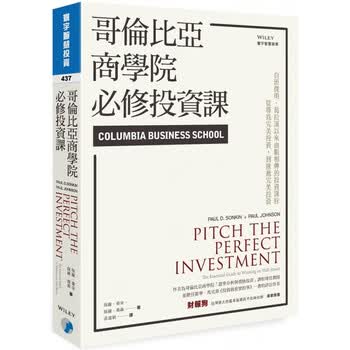 现货台版 哥伦比亚商学院必修投资课》评估资产企业价值证券市场交易金融投资财经企管