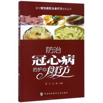 防治冠心病的护心食疗方/常见慢性病防治食疗方系列丛书
