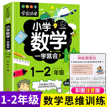  小学数学一学就会 6-8岁儿童趣味数学 一年级到二年级级学霸学习法奥数思维训练书籍1-2年级数学