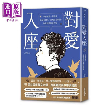 对爱入座 网友推爆！情场鲁蛇的爱情解惑指南 港台原版 小生 三采文化