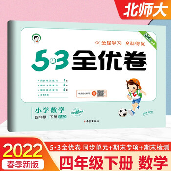 2022新版53全优卷四年级上册下册试卷语文数学英语 五三全优全能练考卷小学同步练习册期末冲刺100分5.3全优卷4年级上下册 四年级下册 数学北师版