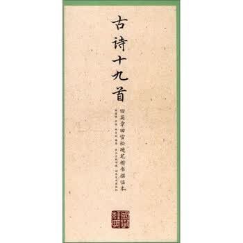 国学经典·田英章田雪松硬笔楷书描临本：古诗十九首