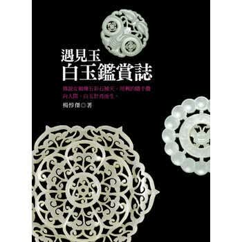 预售 杨惇杰遇见玉白玉鉴赏志猫头鹰