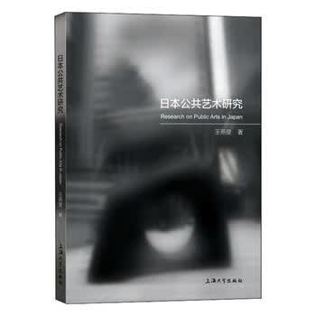 日本公共艺术研究 王燕斐 心理学 9787567139121