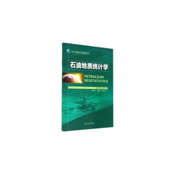 石油地质统计学