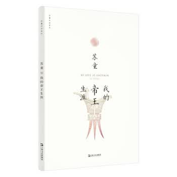 我的帝王生涯（苏童作品系列 新版）