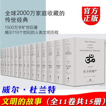 正版盒装 全套11卷共15册 文明的故事套装 威尔杜兰特 理想国译丛全套 传记经济军事宗教体育