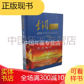 丰润年鉴  2017年卷 中国文史出版社 版  正版 