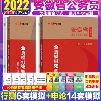 【模拟2本】中公2022安徽省公务员考试用书行测申论全真模拟预测试卷安徽省考公务员2021
