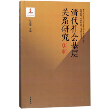 清代社会基层关系研究(上下)