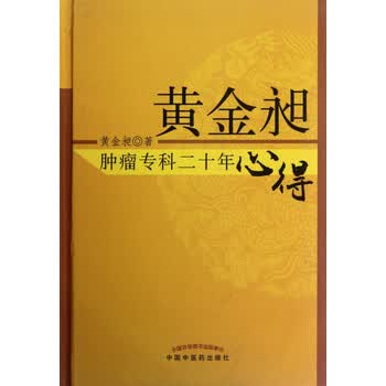 黄金昶肿瘤专科二十年心得(精)