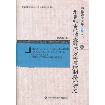 刑事错案的侦查程序分析与控制路径研究 【正版图书，放心购买】