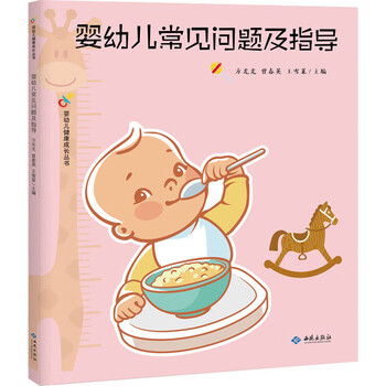 婴幼儿常见问题及指导