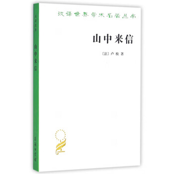 山中来信/汉译世界学术名著丛书