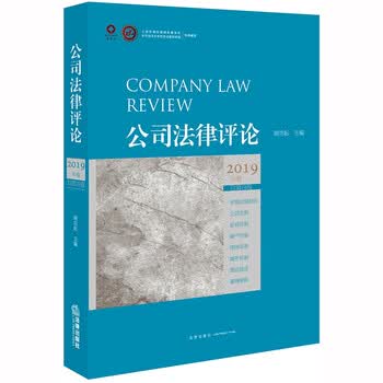公司法律评论（2019年卷 总第19卷）