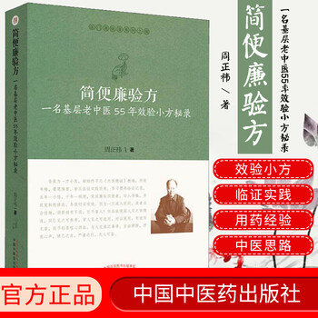 简便廉验方 一名基层老中医55年效验小方秘录