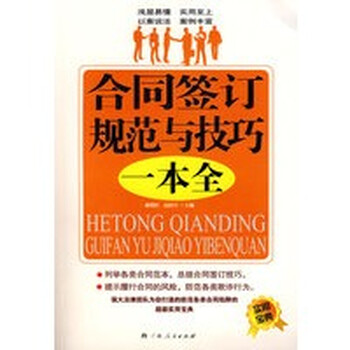 合同签订规范与技巧  一本书 潘艳红,高时月 9787219064498 广西人民出版社