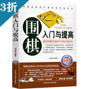 【3折】围棋入门与提高