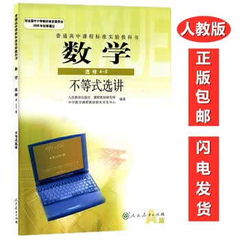 正版包邮2020使用人教版高中数学选修4-5 不等式选讲 人教A版 课本教材教科书 人民教育出版社