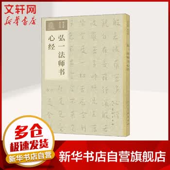 弘一法师书心经/学名家来抄经
