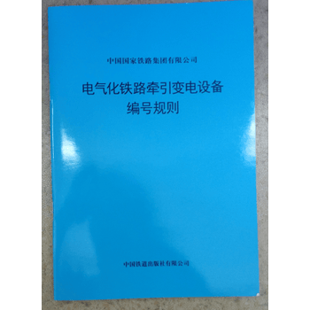 现货电气化铁路牵引变电设备编号规则TG/GD 127-2020